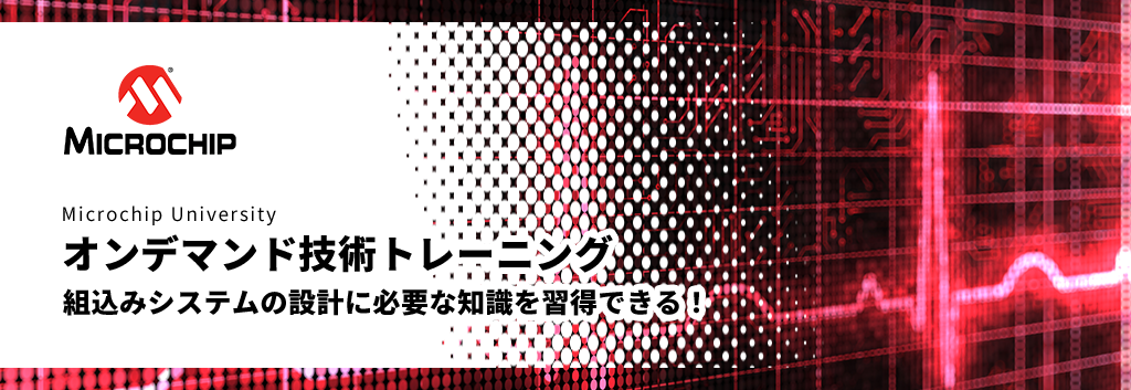 On-demand technical training (Microchip University) - Semiconductor business -Macnica